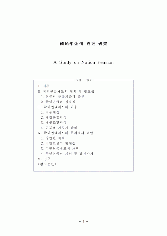 국민연금에 관한 연구