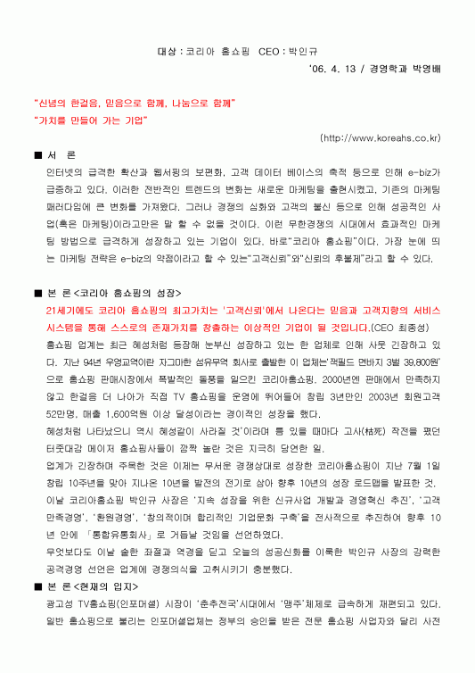 e-biz(인터넷 비즈니스) 사례(코리아 홈쇼핑)