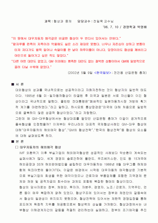 gm-대우자동차간 협상사례