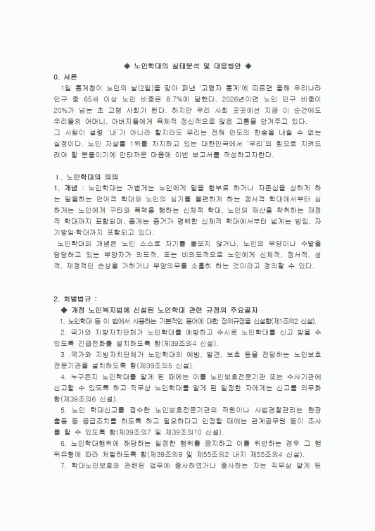 노인학대의 실태분석 및 대응방안