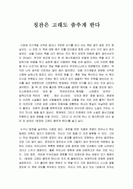 [독서감상문] 칭찬은 고래도 춤추게 한다.