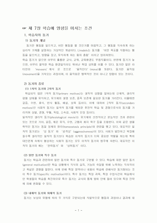 동기의 개념 및 동기이론(학습에 영향을 미치는 조건)