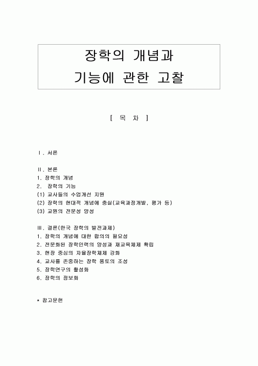 장학의 개념과 기능에 관한 고찰