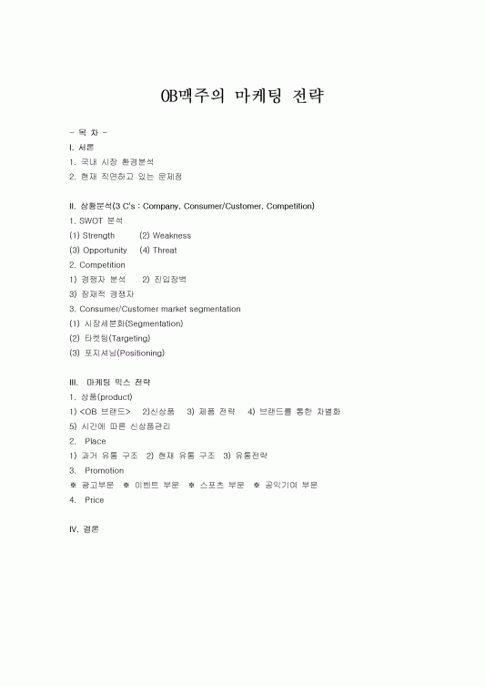 [마케팅전략] OB맥주의 마케팅 전략