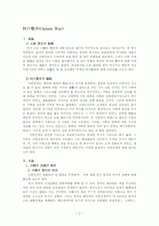 아편전쟁의 전후상황과 그 경과, 영향