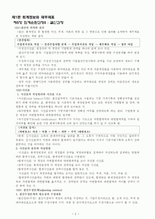회계순환과정 II: 결산과정