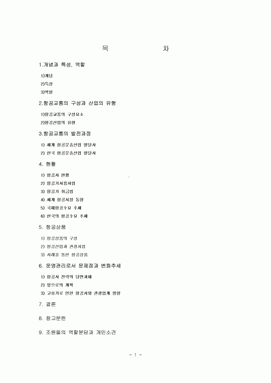 항공 교통 산업 조사