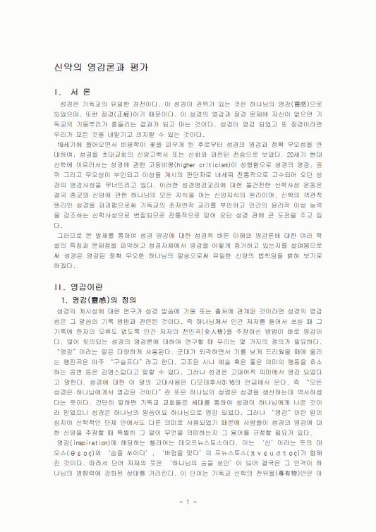 신약의 영감론과 평가