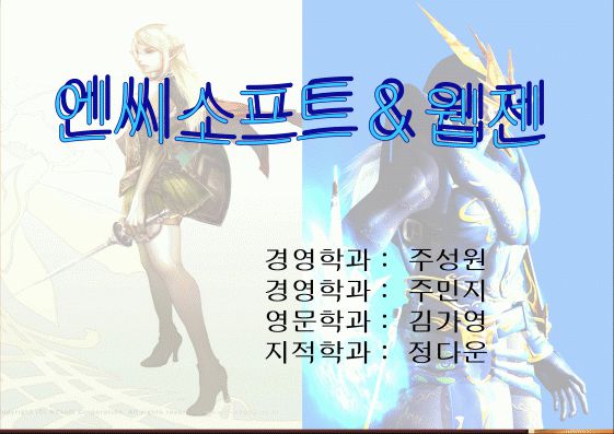 엔씨소프트와 웹젠의 기업성 비교분석