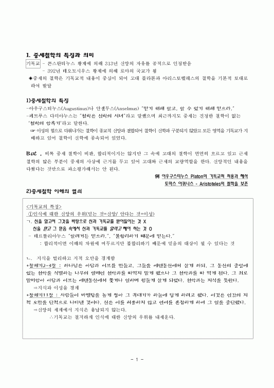 [서양철학] 아우구스티누스