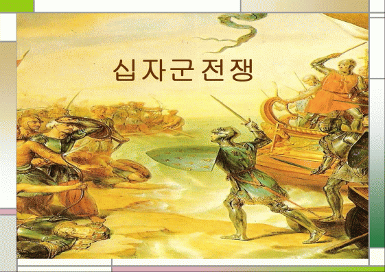 십자군원정의 동기와 결과