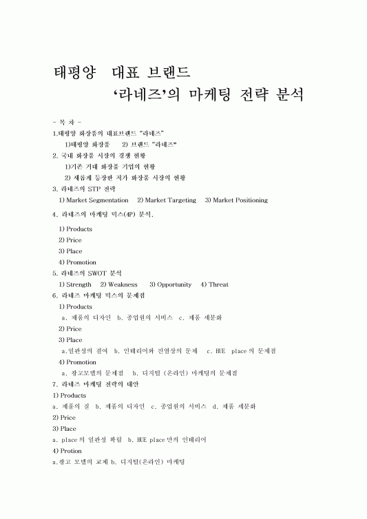 [기업사례분석] 화장품 대표 브랜드 라네즈의 마케팅전략