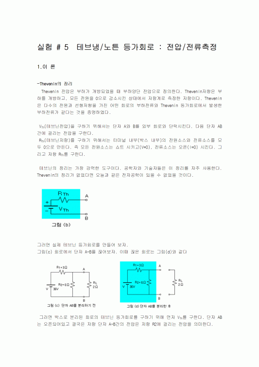 테브닌/노튼 등가회로