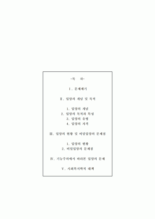 입양의 현황과 비밀입양의 문제점 및 개선방안