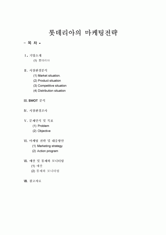 [마케팅전략] 롯데리아의 마케팅전략