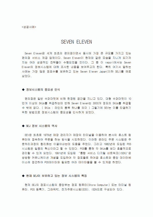 전략 정보시스템(SIS)의 성공 및 실패 사례