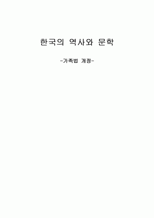 가족법 개정에 관한 정리