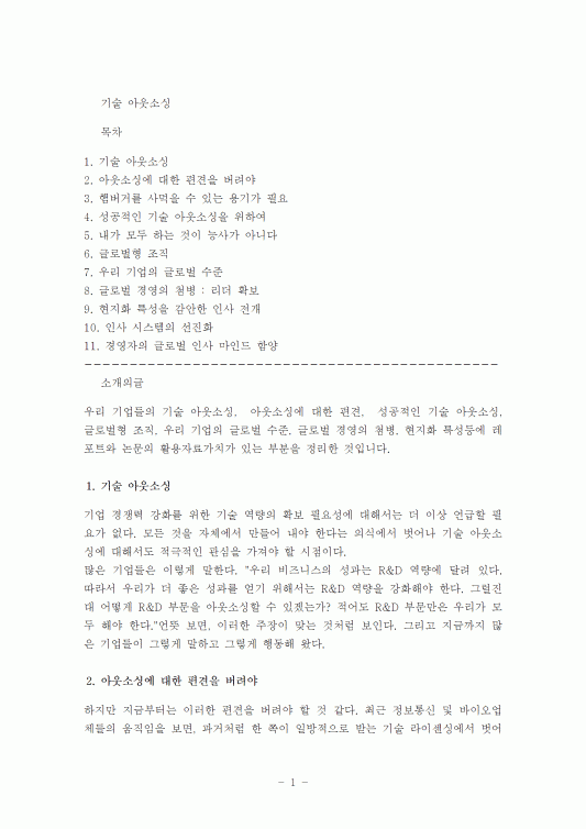 기술 아웃소싱