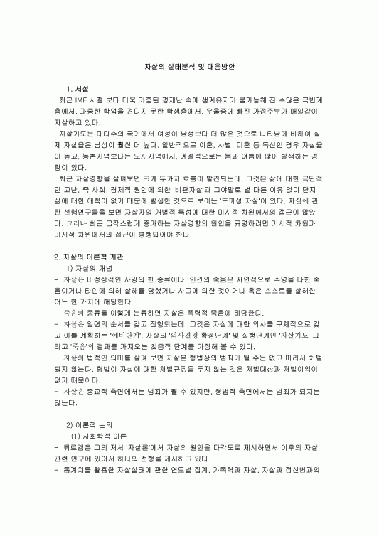 자살의 실태분석과 대응방안