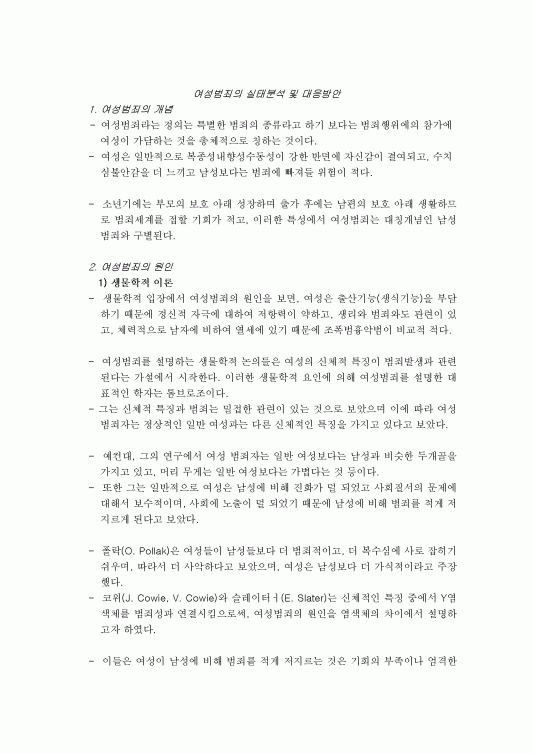 여성범죄의 실태분석 및 대응방안