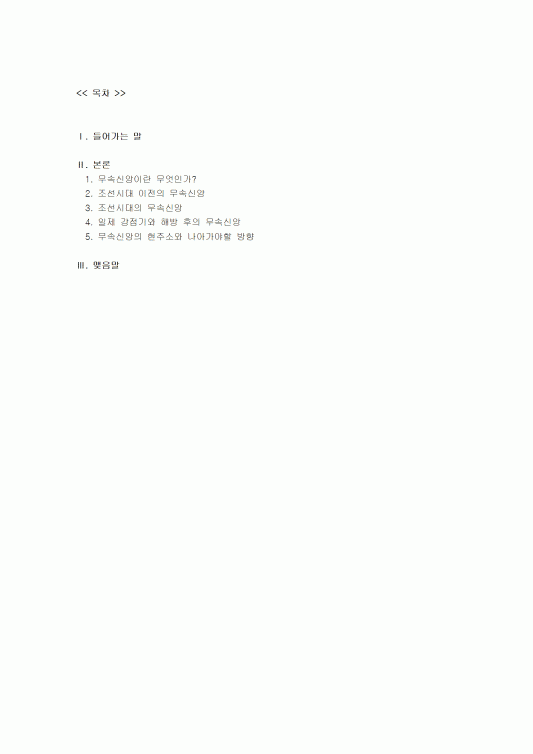 [한국문화사]한국 무속신앙의 이해