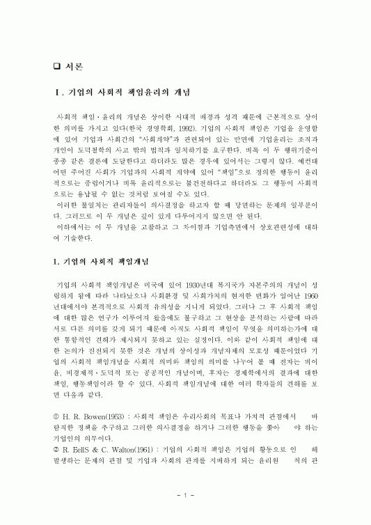 사회적 책임 레포트 자료