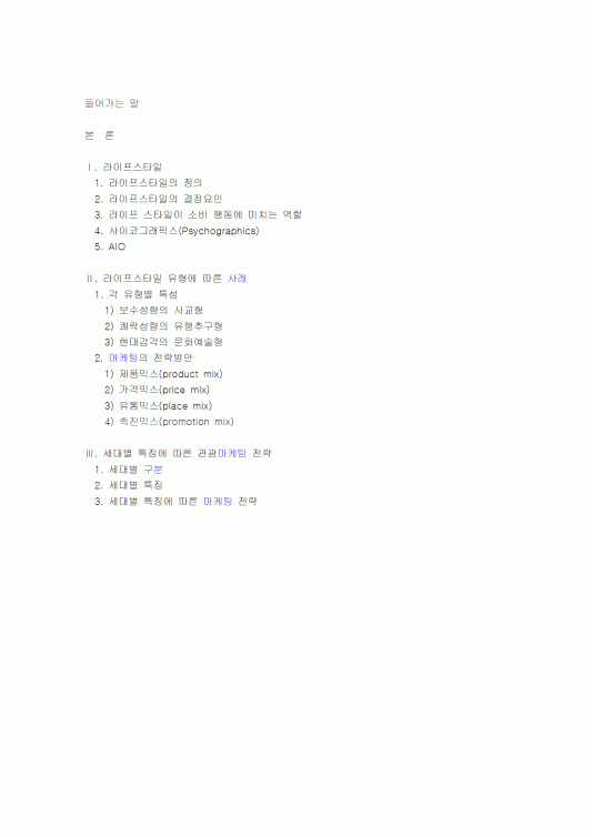 [소비자행동론] 라이프스타일에 따른 소비자의 구매행동 분석