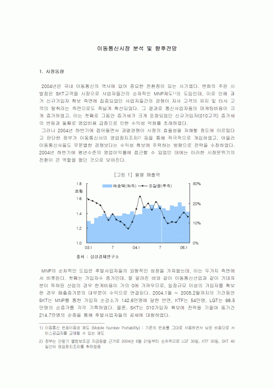 [마케팅조사] 이동통신시장 분석 및 향후전망