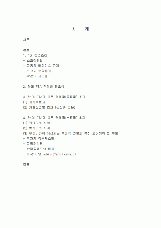 한미 FTA 가 한국 경제에 미치는 영향