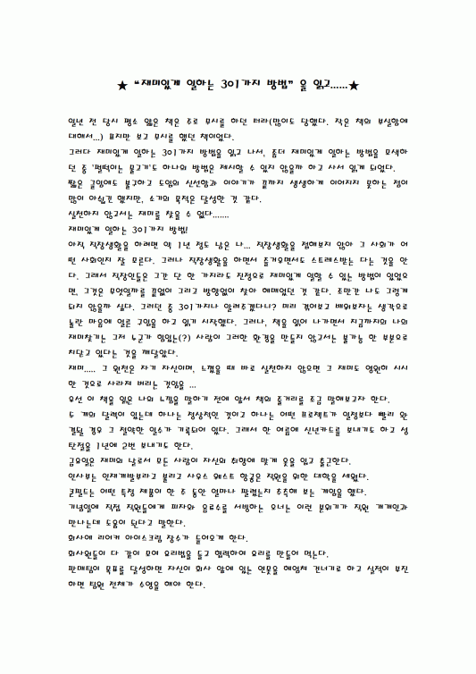 재미있게 일하는 301가지 방법