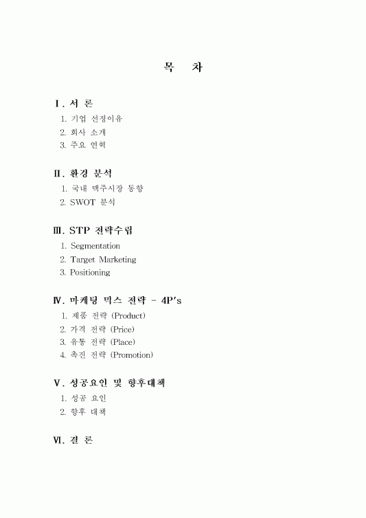 하이트맥주 마케팅 전략 분석