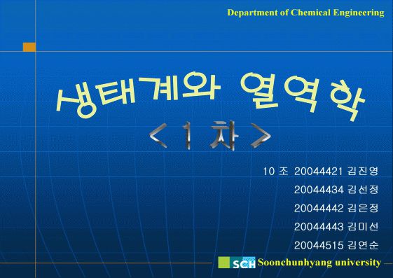 [공학/컴퓨터/통신] 생태계와 열역학