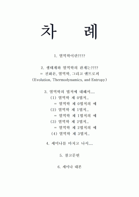 생태계와 열역학
