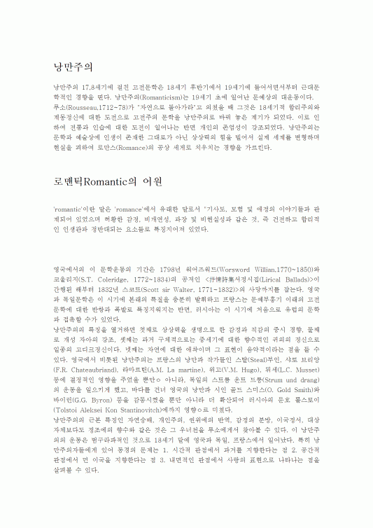 낭만주의(Romanticism)와 낭만주의 작가들
