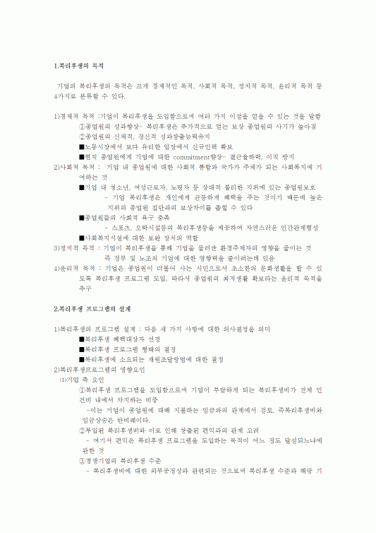복리후생의 목적과 프로그램의 설계 및 유형 평가