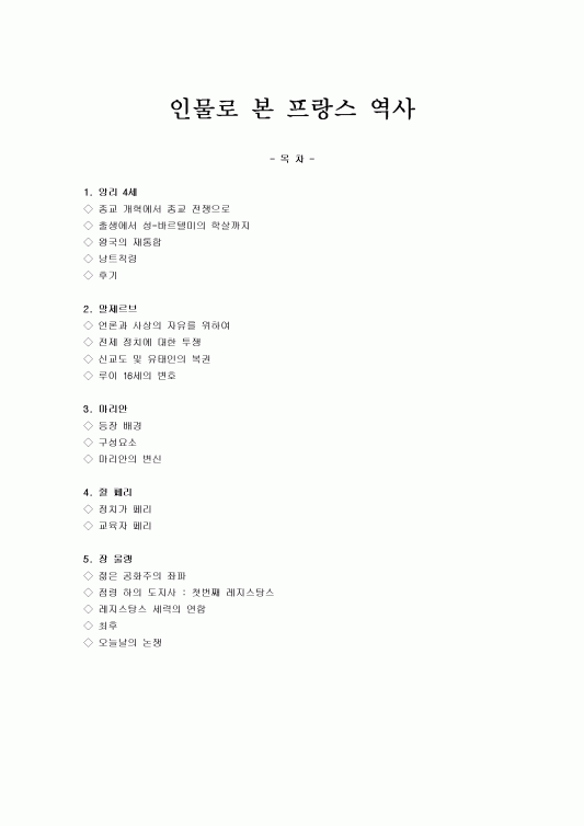 [프랑스문화의 이해] 인물로 본 프랑스역사