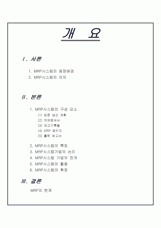 MRP 시스템 레포트 자료
