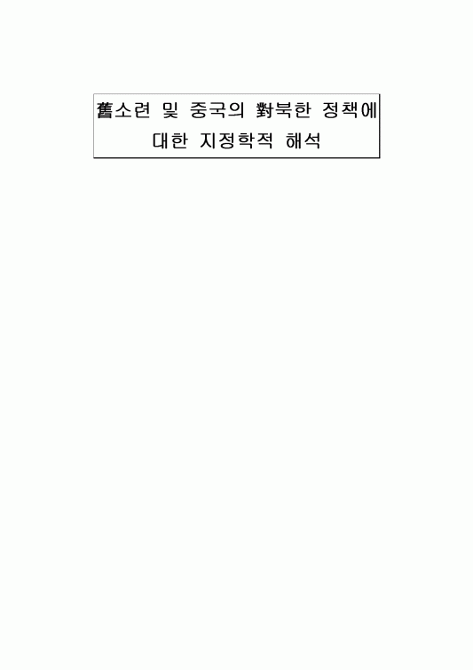 중구과 소련의 대북정책 분석
