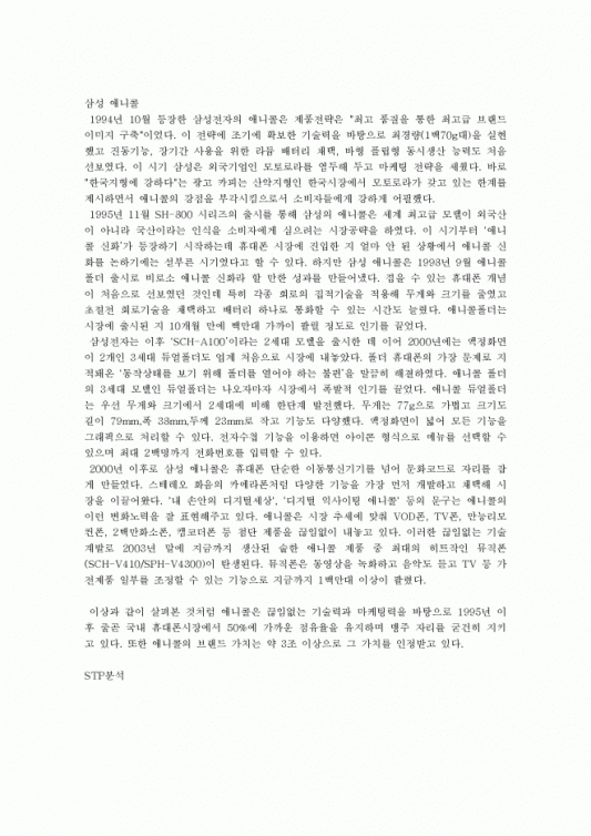 삼성 애니콜의 stp분석과 swot분석