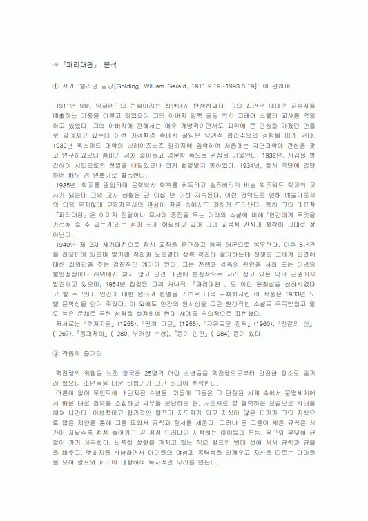 <파리대왕> 분석과 감상문