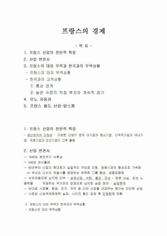 [프랑스의 이해] 프랑스의 경제