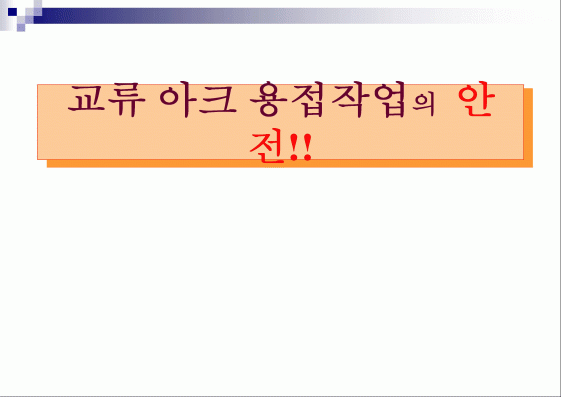 교류 아크 용접작업의  안전!!