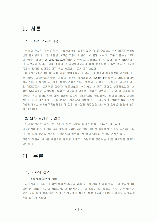 뇌사에 대한 정의 역사적 배경 뇌사에 대한 찬반 입장