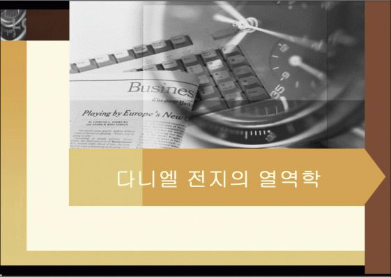 다니엘 전지의 열역학 PPT