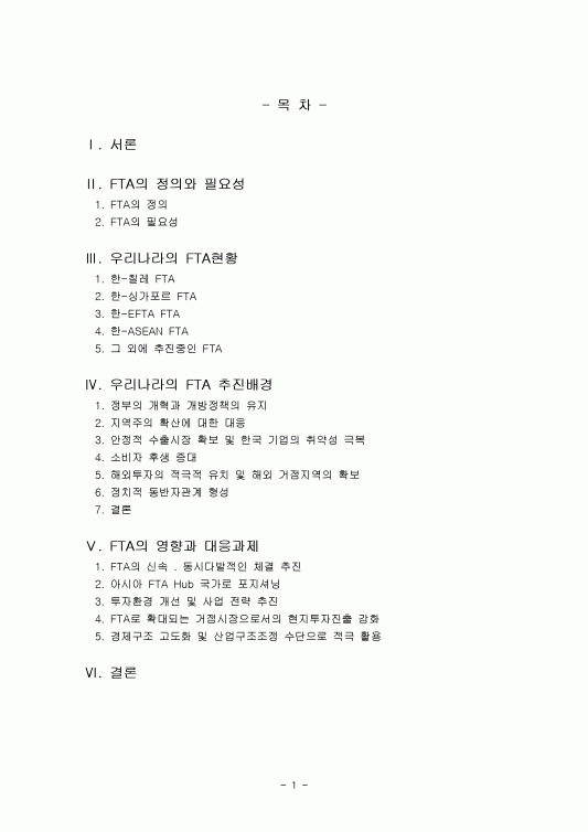 우리나라 FTA현황과 추진배경 및 대응방안