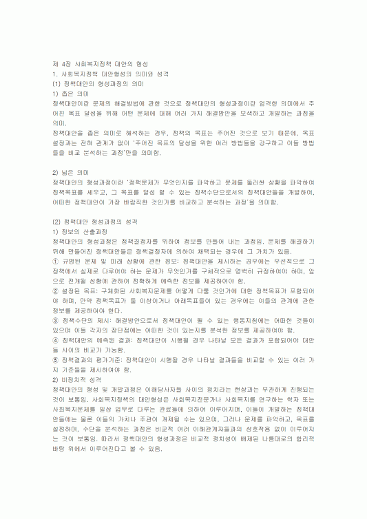 사회복지정책 대안의 형성