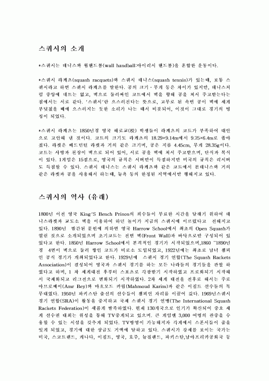 스쿼시(squash)에 대한 조사