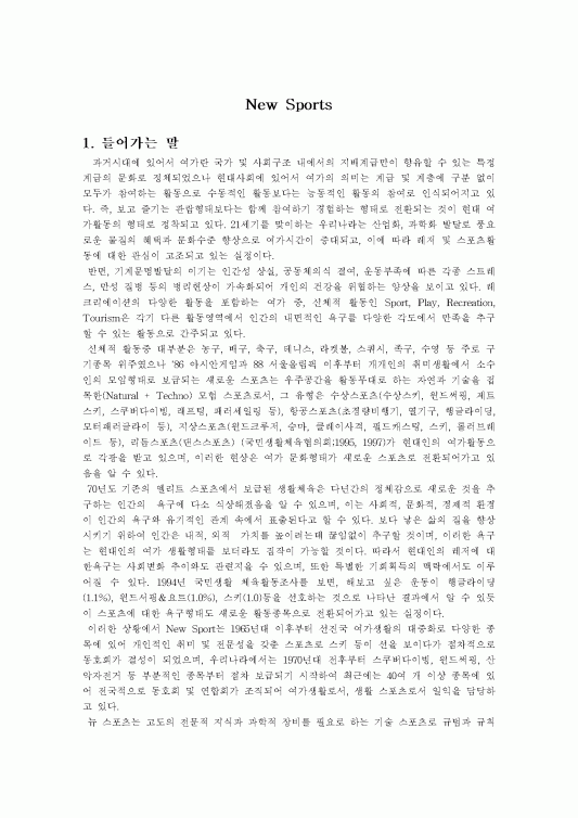 [사회과학] 뉴 스포츠