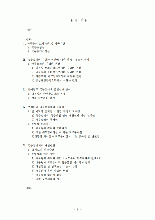 우리나라 국무총리제의 권한지위와 문제점