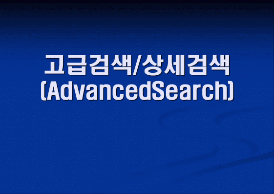 [과학기술과 문서]검색엔진 조사, 고급검색과 상세검색
